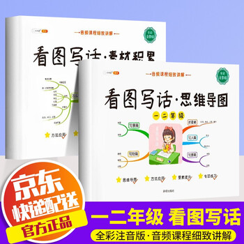 【ZY】一二年级看图写话书思维导图素材积累语文写作技巧入门起步大全小学生说话练习本（套装2本） 看图写话 素材积累+思维导图