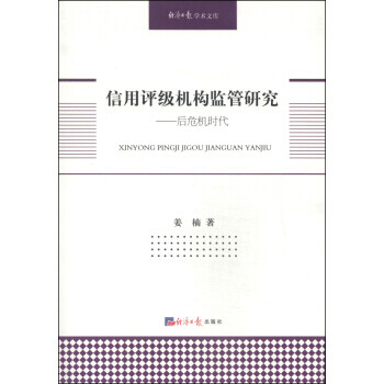 经济日报学术文库·信用评级机构监管研究:后危机时代