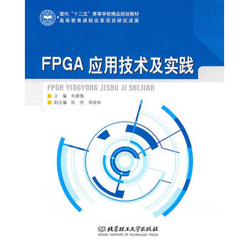 FPGA应用技术及实践