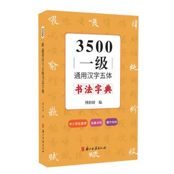 3500一级通用汉字五体书法字典