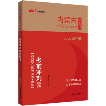 中公教育2022内蒙古公务员考试省考用书：考前冲刺预测试卷（全新升级）