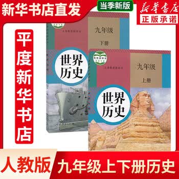 新华正版2021新版初中9九年级全套历史书2本人教版初三上下册历史课本人教版教材教科书九年级上下册历
