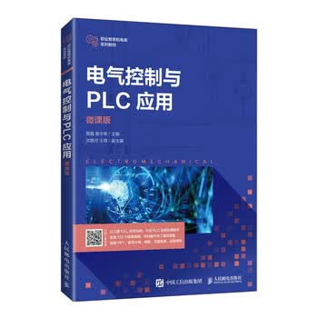 电气控制与PLC应用（微课版）