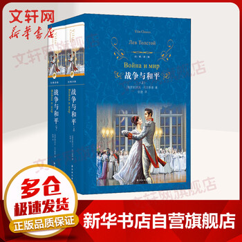 战争与和平 第三版 经典译林系列 蓝色硬壳精装