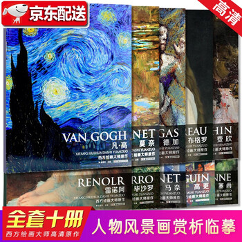 西方绘画大师原作【全10册】德加/凡高/莫奈/塞尚/雷诺阿/布格罗/费欣/毕沙罗等人物风景画素描速
