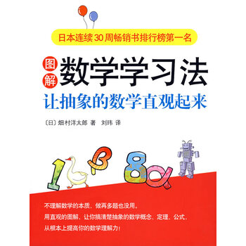 图解数学学习法 [日]畑村洋太郎 刘