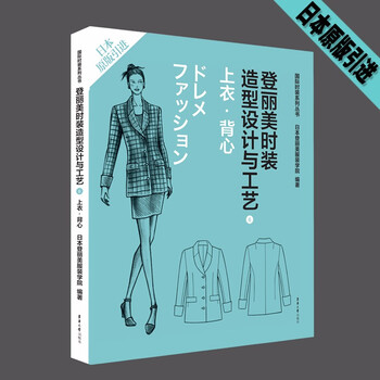 登丽美时装造型设计与工艺6 上衣·背心
