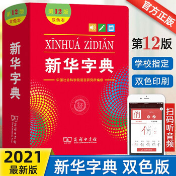 新华字典(2版双色本) 可搭现代汉语词典牛津高阶英汉双解词典古汉语常用字词典