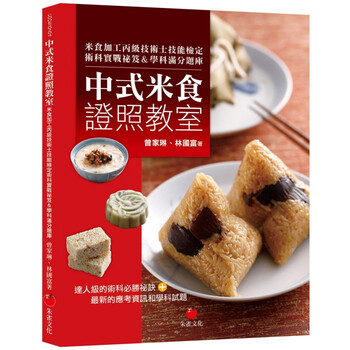 中式米食证照教室：米食加工丙级技术士技能检定术科实战