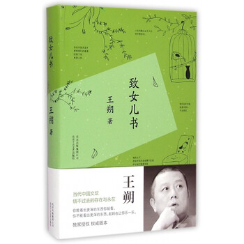 致女儿书(精)王朔作品文集