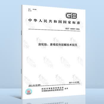 GB/T 40009-2021废轮胎、废橡胶热裂解技术规范