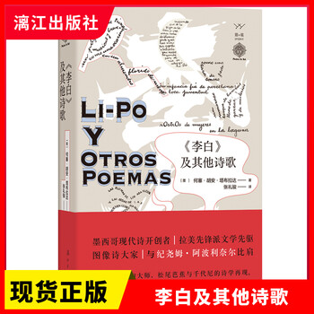 【现货正版】李白及其他诗歌精选作者的四部诗集作者何塞·胡安·塔布拉达 墨西哥现代诗开创者 拉美先锋派文学先驱图像诗俳句书籍