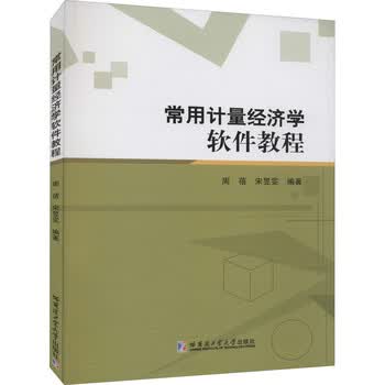 常用计量经济学软件教程 图书