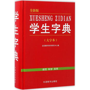 学生字典(大字本,全新版) 说词解字辞书研究中心 编 作 书籍