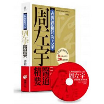 现货【外图台版】古典经络针灸大家（平装版）：周左宇医道精要（附6小时录音教学光盘）/沈邑颖/橡实文化