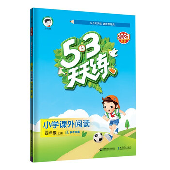 53天天练 小学课外阅读 四年级上册 通用版 2021秋季 含参考答案