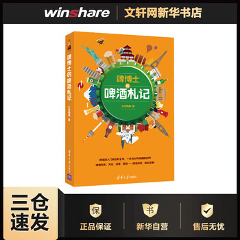 啤博士的啤酒札记 太空精酿  书籍