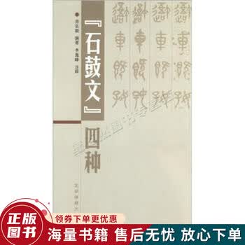 石鼓文四种