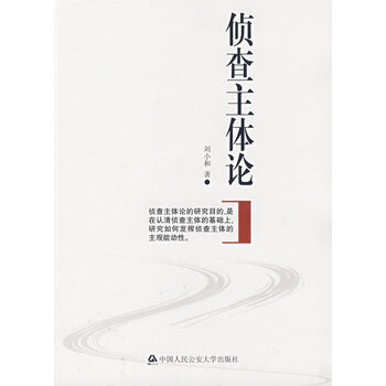 侦查主体论