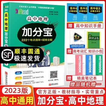 【科目自选】2023新版加分宝高中数学语文英语物理化学生物高中基础知识手册高一二三高考总复习汇总考点 高中加分宝 高中地理 222个考点清单+疑难全解