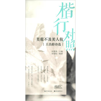 王昌龄诗选/楷行对照(2)田英章田雪松硬笔描临本田雪松湖北社9787571201166 书法书籍