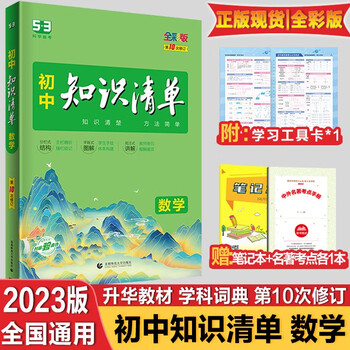 【科目自选】2023新版初中知识清单初中数学语文数学英语物理化学道德与法治制生物历史地理总复习全国通用 知识清单初中数学