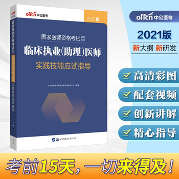 中公教育2021国家医师资格考试用书：临床执业（助理）医师实践技能应试指导