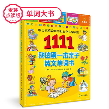 麦芽点读版我的第一本亲子英文单词书：1111个必学词语 支持小考拉和小达人点读笔