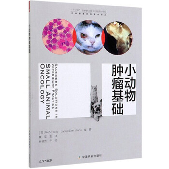 小动物肿瘤基础 世界兽医经典著作译丛 罗柏福勒 杰基德美特拉 动物医学书籍 兽医从业者书籍