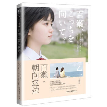 百濑,朝向这边 中田永一(乙一), 烨伊【书】