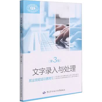 文字录入与处理(第3版就业技能培训教材)