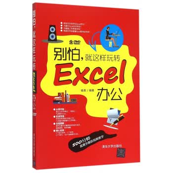 别怕就这样玩转Excel办公(附光盘)