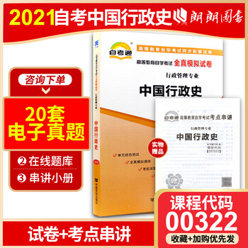 全新正版 自考试卷 00322 0322中国行政史 自考通试卷 赠考点串讲