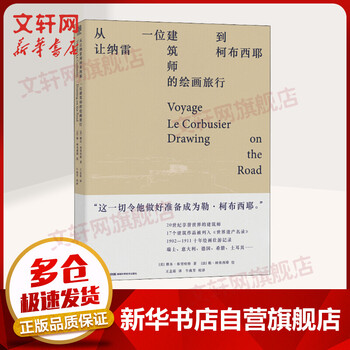 从让纳雷到柯布西耶 一位建筑师的绘画旅行