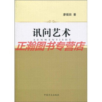 讯问艺术【正版图书 放心购买】