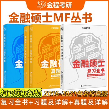 金程2022考研金融硕士复习全书+习题+真题金融硕士mf 金融专硕431金融学上海财经大学出版社