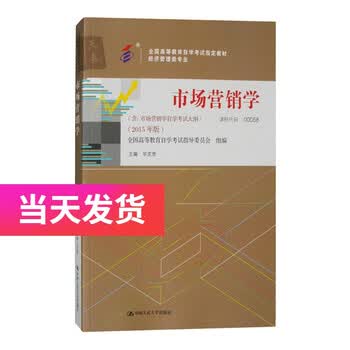 正版自考教材 00058 0058 市场营销学