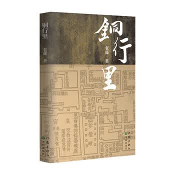 铜行里（沈阳铜行胡同的传奇）
