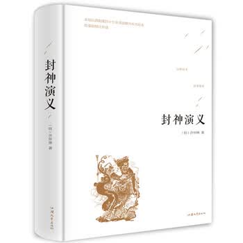 【816页完整版】封神演义 原著无删减 青少版