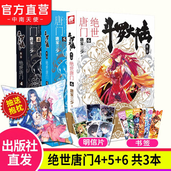 【官方自营】自选3册 斗罗大陆2第二部绝世唐门全套1-26册 唐家三少玄幻武侠小说 斗罗大陆2绝世唐门4+5+6