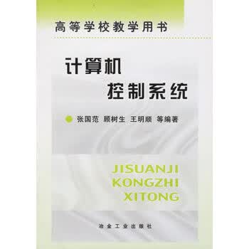 计算机控制系统 张国范 冶金工业出版社