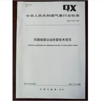 QX/T 162-2012 风廓线雷达站防雷技术规范