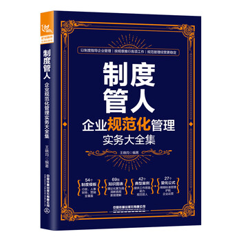 制度管人：企业规范化管理实务大全集