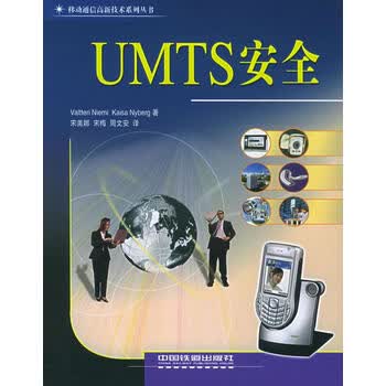 UMTS安全