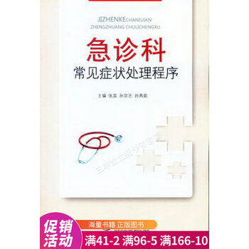 急诊科常见症状处理程序