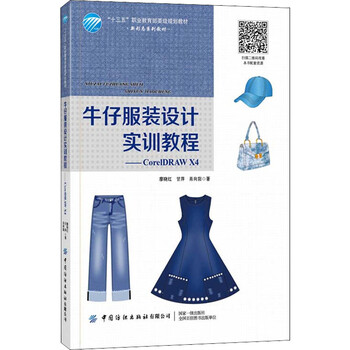 牛仔服装设计实训教程——CorelDRAW X4 图书