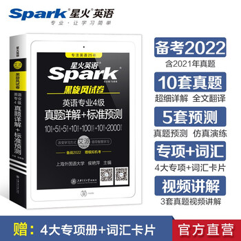 【星火英语】专业四级真题2022全套模拟预测试卷新题型语法与单词听力写作专项训练书专四历年真题详解tem4书课包