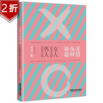 【满48包邮】两性情感恋爱书籍二次吸引/如何得到你想要的婚姻与爱情 爱情保鲜秘籍：女人需要宠爱，男人需要崇拜