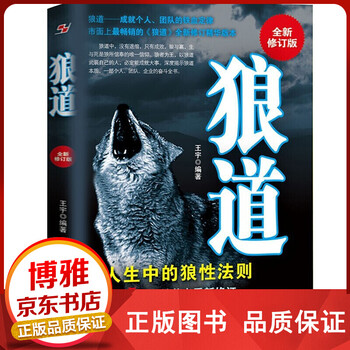 狼道一钢铁丛林中的强者法则【百元神卷】