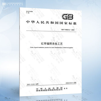 GB/T 18525.3-2001 红枣辐照杀虫工艺
